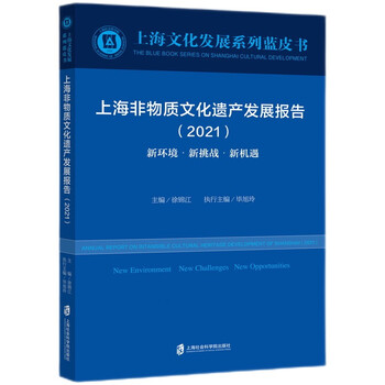 上海非物质文化遗产发展报告（2021）新环境·新挑战·新机遇
