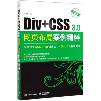 Div+CSS3.0网页布局案例精粹(升级版)