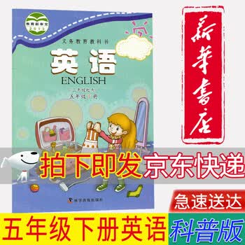 【新华书店正版】科普版小学5五年级下册英语三起点书课本教材学生用书五年级英语五5下英语科学普及出版社