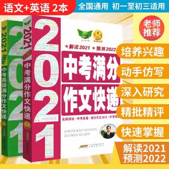 2021新版中考满分作文快递+中考英语满分作文快递语文+英语解读2021预测2022中考满分作文书 2本套装语文+英语（中考满分作文）