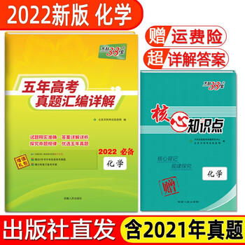 天利38套 2022新版高考真题试卷 2017-2021五年高考真题汇编详解 高中高三高考新课标   化学
