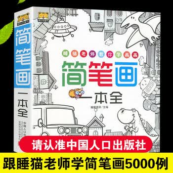 简笔画一本全 简笔画5000例一本就够 小学生儿童画画书大全 教材