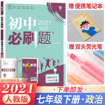 【科目可选】2022初中必刷题七年级上下册初一数学英语语文生物道德历史地理人教版教辅 自选 七下道德与法治 1本
