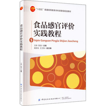 食品感官评价实践教程 王帅,贺羽 编 书籍