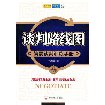 谈判路线图 李力刚　著【正版书】