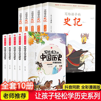 全10册写给孩子的史记+写给孩子的中国历史 彩图注音版小学生课外阅读书籍一二年级课外必读书目 套装