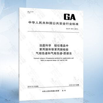 GA/T 1641-2019 法庭科学 疑似毒品中苯丙胺和替苯丙胺检验 气相色谱和气相色谱-质谱法
