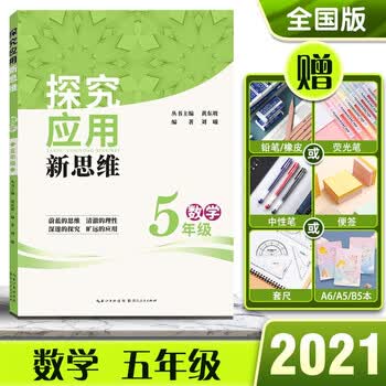 2021版探究应用新思维五年级5年级通用版黄东坡主编5年级上下册数学思维竞赛真题精讲奥数教程