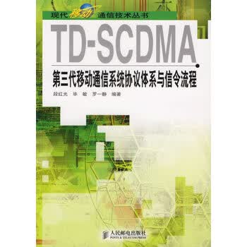 TD-SCDMA第三代移动通信系统协议体系与信令流程