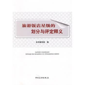 旅游饭店星级的划分与评定释义