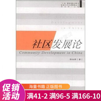 社区发展论