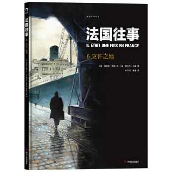 法国往事6：应许之地 [法]西尔万·瓦雷 绘 四川人民出版社