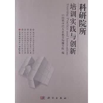 科研院所培训实践与创新