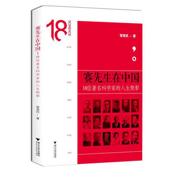 赛先生在中国：18位科学家的人生侧影智效民浙江大学出版社9787308163736/社会科学书籍