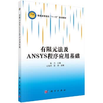 有限元法及ANSYS程序应用基础/张力