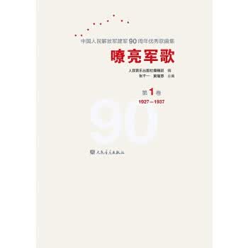 【正版速发】 1927-1937-嘹亮军歌-中国人民解放军建军90周年歌曲集-第1卷- 人民音乐出版