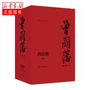 曾国藩（流金纪念版） 湖南文艺出版社 唐浩明 新华书店正版图书