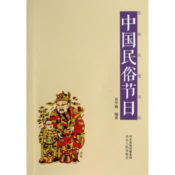 中国民俗节日/民俗风情书系