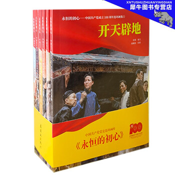 【新书现货】永恒的初心 中国共产党成立一百周年连环画集 红色主题 精品连环画集 人民美术出版社