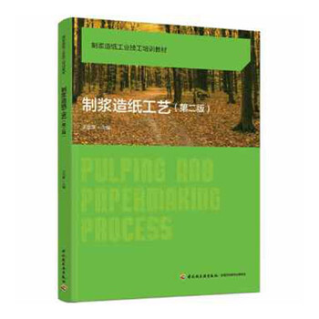 制浆造纸工艺（第二版）（制浆造纸工业技工培训教材）