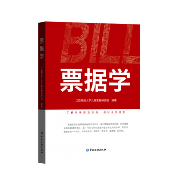票据学【中国金融出版社直属书店】