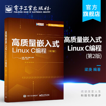 高质量嵌入式Linux C编程 第2版 嵌入式LinuxC编程入门 Linux操作系统开