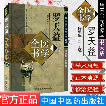 罗天益医学全书/唐宋金元名医全书大成 作者：许敬生 主编 中国中医药出版