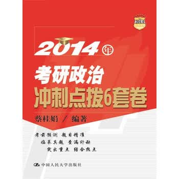 2014年-考研政治冲刺点拨6套卷蔡桂娟考试9787300183855