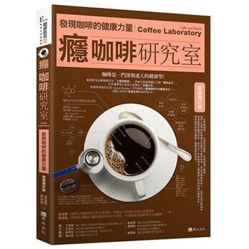 现货正版 瘾咖啡研究室：发现咖啡的健康力量 原水