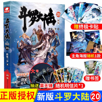 斗罗大陆小说新版1-2-3-16-17-18-19-20唐家三少著 斗罗大陆龙王传说 终极斗罗 书籍 斗罗大陆新版小说20