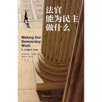 法官能为民主做什么 (美)布雷耶　著,何帆　译【正版书】