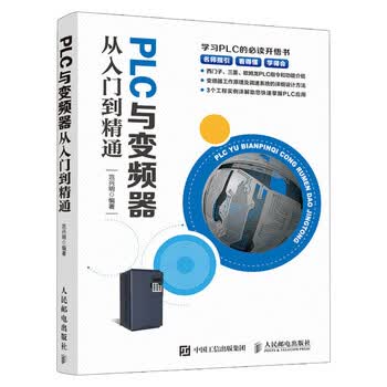 PLC与变频器从入门到精通