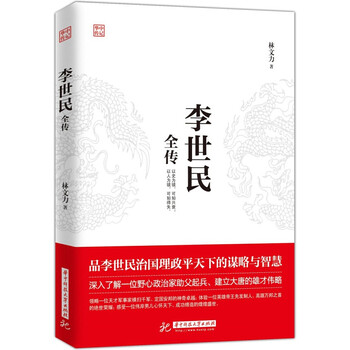 正版包邮 李世民全传 治国理政平天下的谋略与智慧 华中科技大学出版社 历史人物传记书籍