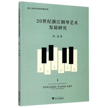 20世纪浙江钢琴艺术发展研究