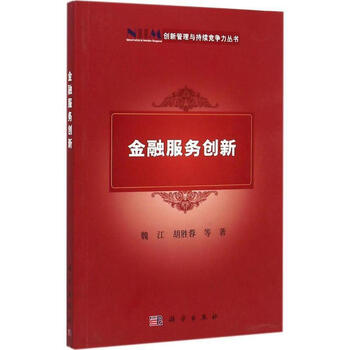 金融服务创新【正版图书，放心下单】