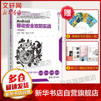 Android移动安全攻防实战（微课视频版） 计算机科学与技术丛书·新形态教材  Android移动开发书籍Android逆向分析 图书