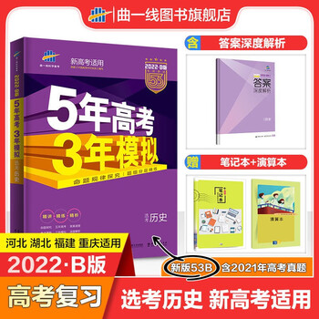 【科目多选】曲一线五年高考三年模拟53B版高考总复习新高考版 2022版 历史 — 新高考版