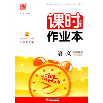 语文（5上江苏专用）/课时作业本