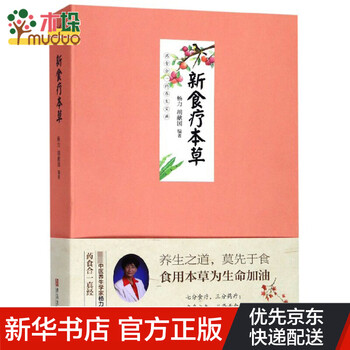 新食疗本草