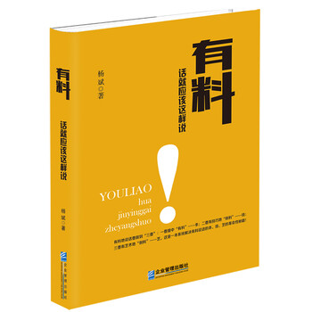 有料:话就应该这样说 杨斌 企业管理出版社