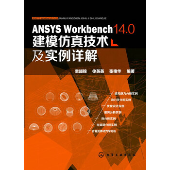 ANSYS Workbench 14.0建模仿真技术及实例详解 袁越锦 编著