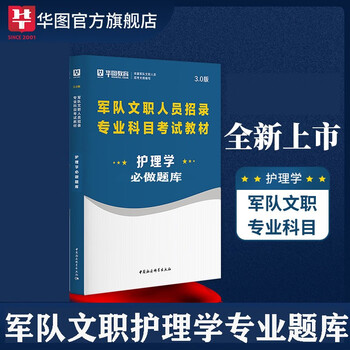 华图军队文职护理学考试真题2023军队文职考试公共科目历年真题试卷教材题库教材部队文职护理学北京上海山东浙江苏安徽吉林福建广东广西天津河北山西甘肃湖北湖南河南四川重庆云南贵州宁夏陕西辽宁黑龙江西内蒙古