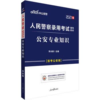 公安专业知识(2022版人民警察录用考试辅导教材)