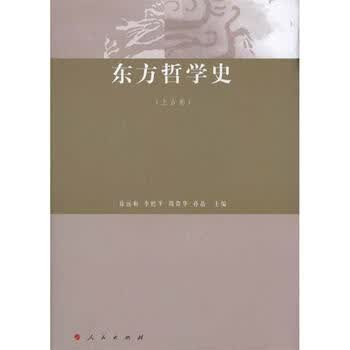东方哲学史 徐远和　等主编【正版书】