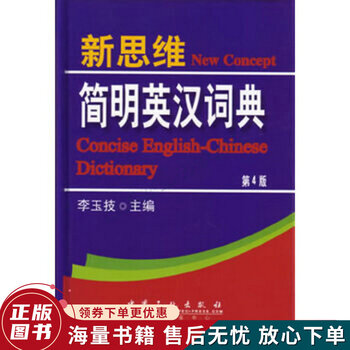 新思维简明英汉词典第4版