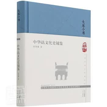中华法文化史镜鉴(精装)书张晋藩法律书籍