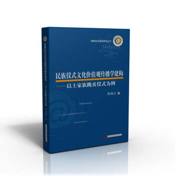 民族仪式文化价值观传播学建构