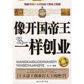 像开国帝王一样创业 马云 石油工业出版社
