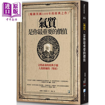 气质 是你最重要的价值 台版 Samuel Smiles 海鸽 励志 自我成长 给年轻人的成长指南