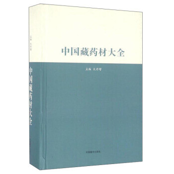 中国藏药材大全 9787802538818